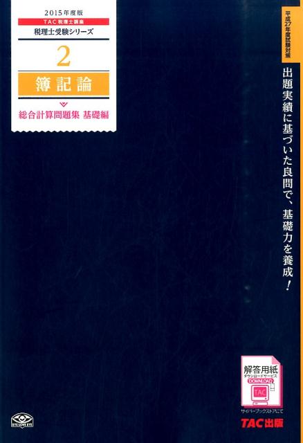 ◆◆◆おおむね良好な状態です。中古商品のため使用感等ある場合がございますが、品質には十分注意して発送いたします。 【毎日発送】 商品状態 著者名 TAC株式会社 出版社名 TAC 発売日 2014年09月16日 ISBN 978481325...