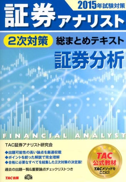 ◆◆◆非常にきれいな状態です。中古商品のため使用感等ある場合がございますが、品質には十分注意して発送いたします。 【毎日発送】 商品状態 著者名 TAC株式会社 出版社名 TAC 発売日 2014年12月 ISBN 9784813259985