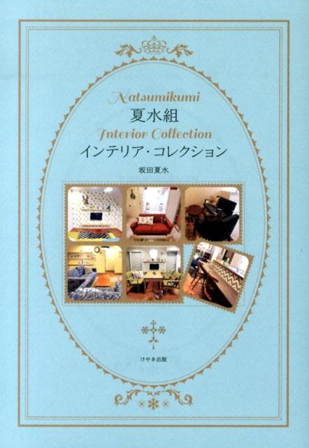 ◆◆◆歪みがあります。中古ですので多少の使用感がありますが、品質には十分に注意して販売しております。迅速・丁寧な発送を心がけております。【毎日発送】 商品状態 著者名 坂田夏水 出版社名 けやき出版（立川） 発売日 2014年04月 ISB...
