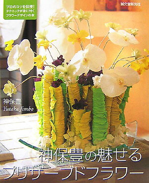 ◆◆◆おおむね良好な状態です。中古商品のため使用感等ある場合がございますが、品質には十分注意して発送いたします。 【毎日発送】 商品状態 著者名 神保豊 出版社名 誠文堂新光社 発売日 2007年07月 ISBN 9784416407080