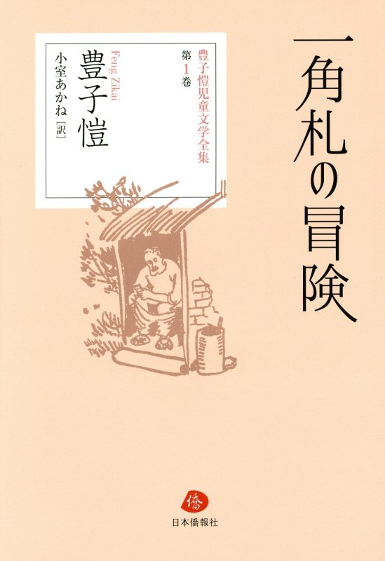 ◆◆◆おおむね良好な状態です。中古商品のため使用感等ある場合がございますが、品質には十分注意して発送いたします。 【毎日発送】 商品状態 著者名 豊子□、日中翻訳学院 出版社名 日本僑報社 発売日 2015年10月 ISBN 9784861...