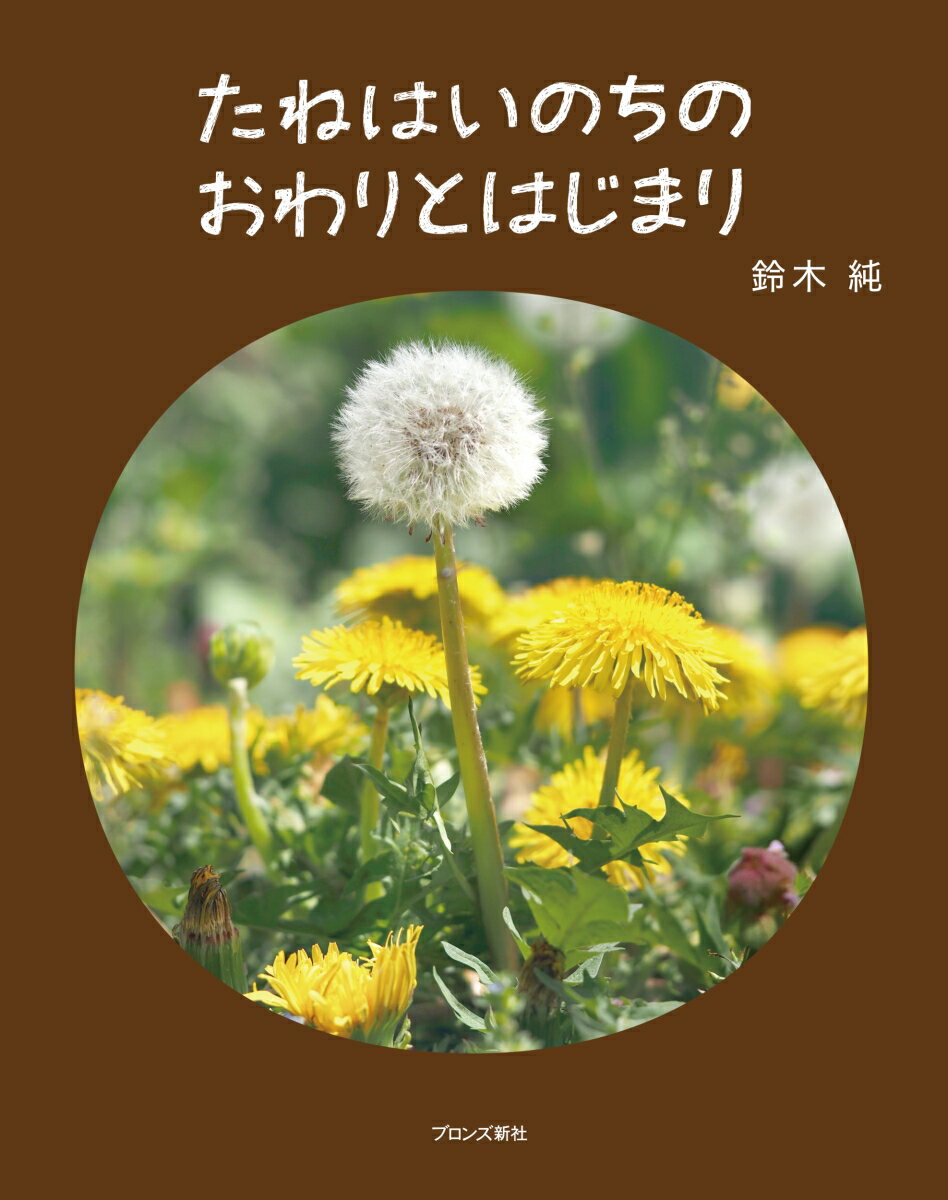 ◆◆◆おおむね良好な状態です。中古商品のため使用感等ある場合がございますが、品質には十分注意して発送いたします。 【毎日発送】 商品状態 著者名 鈴木純（植物観察家） 出版社名 ブロンズ新社 発売日 2025年10月25日 ISBN 978...