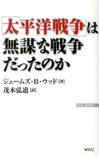 ◆◆◆歪みがあります。中古ですので多少の使用感がありますが、品質には十分に注意して販売しております。迅速・丁寧な発送を心がけております。【毎日発送】 商品状態 著者名 ジェ−ムズ・B．ウッド、茂木弘道 出版社名 ワック 発売日 2013年1...