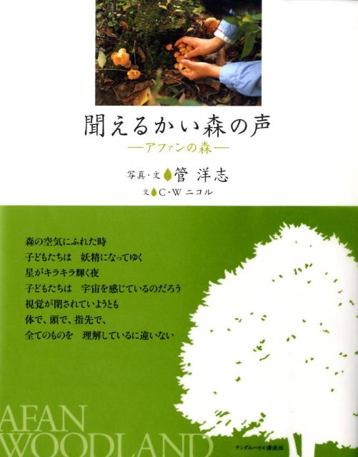 ◆◆◆おおむね良好な状態です。中古商品のため使用感等ある場合がございますが、品質には十分注意して発送いたします。 【毎日発送】 商品状態 著者名 管洋志、C．W．ニコル 出版社名 STUDIO　DEBO 発売日 2009年03月 ISBN ...
