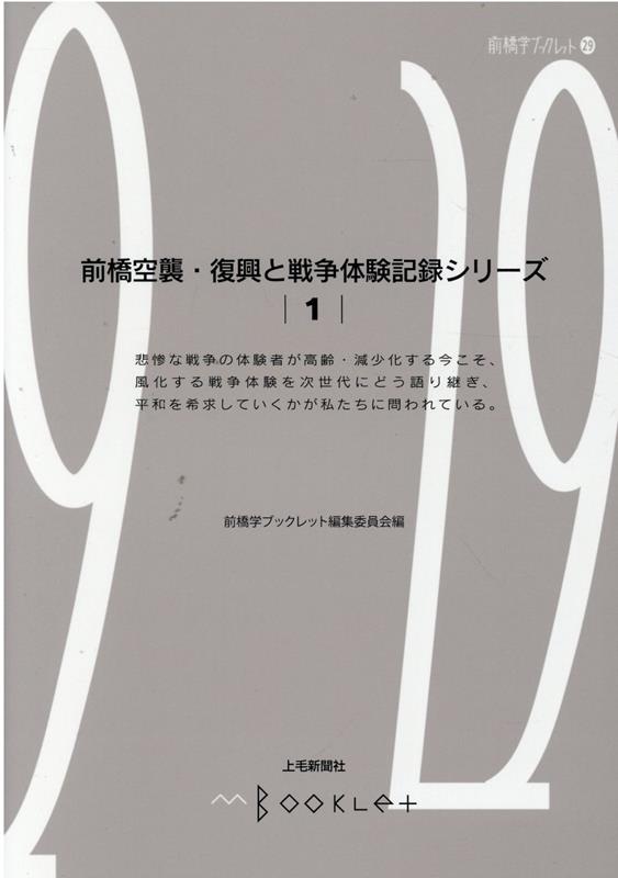 ◆◆◆おおむね良好な状態です。中古商品のため使用感等ある場合がございますが、品質には十分注意して発送いたします。 【毎日発送】 商品状態 著者名 前橋学ブックレット編集委員会 出版社名 上毛新聞社 発売日 2022年02月23日 ISBN ...