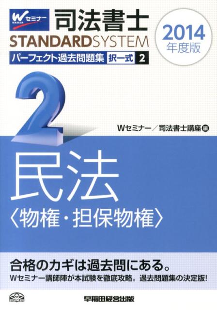 ◆◆◆非常にきれいな状態です。中古商品のため使用感等ある場合がございますが、品質には十分注意して発送いたします。 【毎日発送】 商品状態 著者名 早稲田司法書士セミナー 出版社名 早稲田経営出版 発売日 2013年09月17日 ISBN 9...