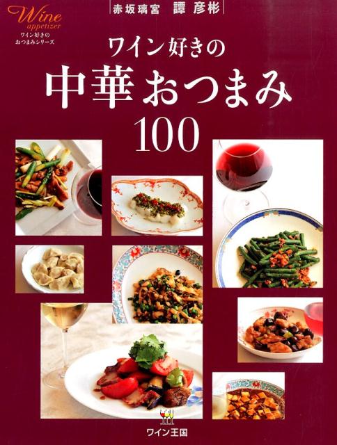 ◆◆◆おおむね良好な状態です。中古商品のため使用感等ある場合がございますが、品質には十分注意して発送いたします。 【毎日発送】 商品状態 著者名 譚彦彬 出版社名 ワイン王国 発売日 2014年09月 ISBN 9784880733401