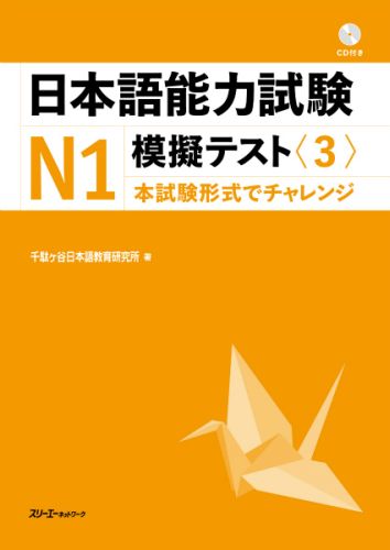◆◆◆おおむね良好な状態です。中古商品のため使用感等ある場合がございますが、品質には十分注意して発送いたします。 【毎日発送】 商品状態 著者名 千駄ケ谷日本語教育研究所 出版社名 スリ−エ−ネットワ−ク 発売日 2013年02月25日 I...