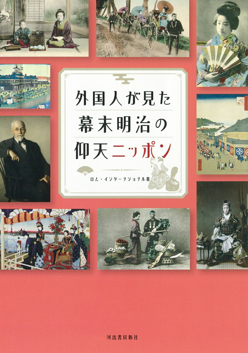 ◆◆◆非常にきれいな状態です。中古商品のため使用感等ある場合がございますが、品質には十分注意して発送いたします。 【毎日発送】 商品状態 著者名 ロム・インターナショナル 出版社名 河出書房新社 発売日 2024年02月28日 ISBN 9...
