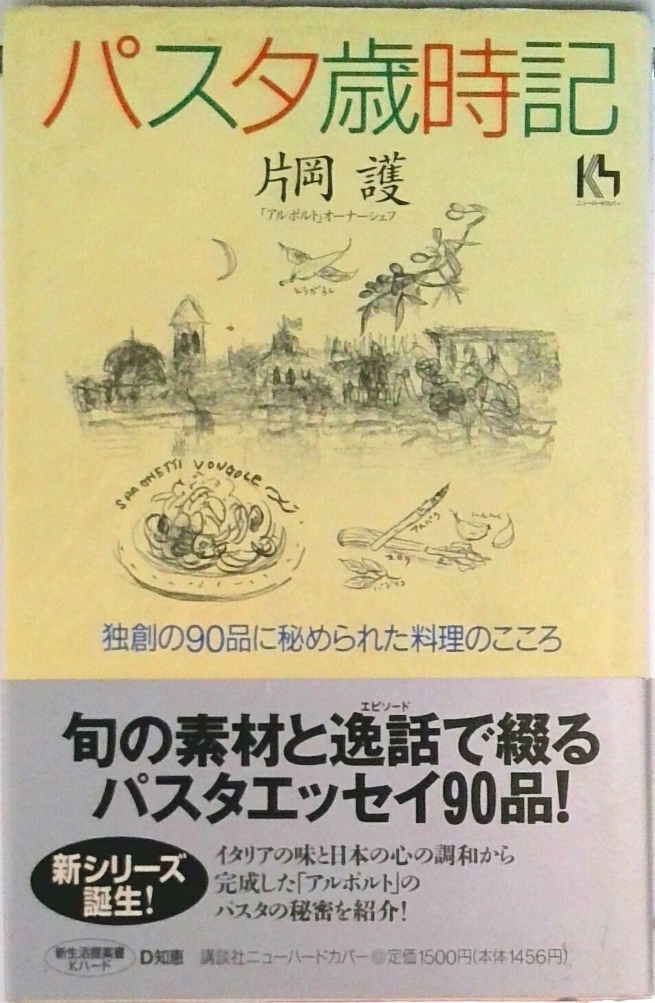 ◆◆◆歪みがあります。小口に日焼け、汚れ、傷みがあります。中古ですので多少の使用感がありますが、品質には十分に注意して販売しております。迅速・丁寧な発送を心がけております。【毎日発送】 商品状態 著者名 片岡護 出版社名 講談社 発売日 1...