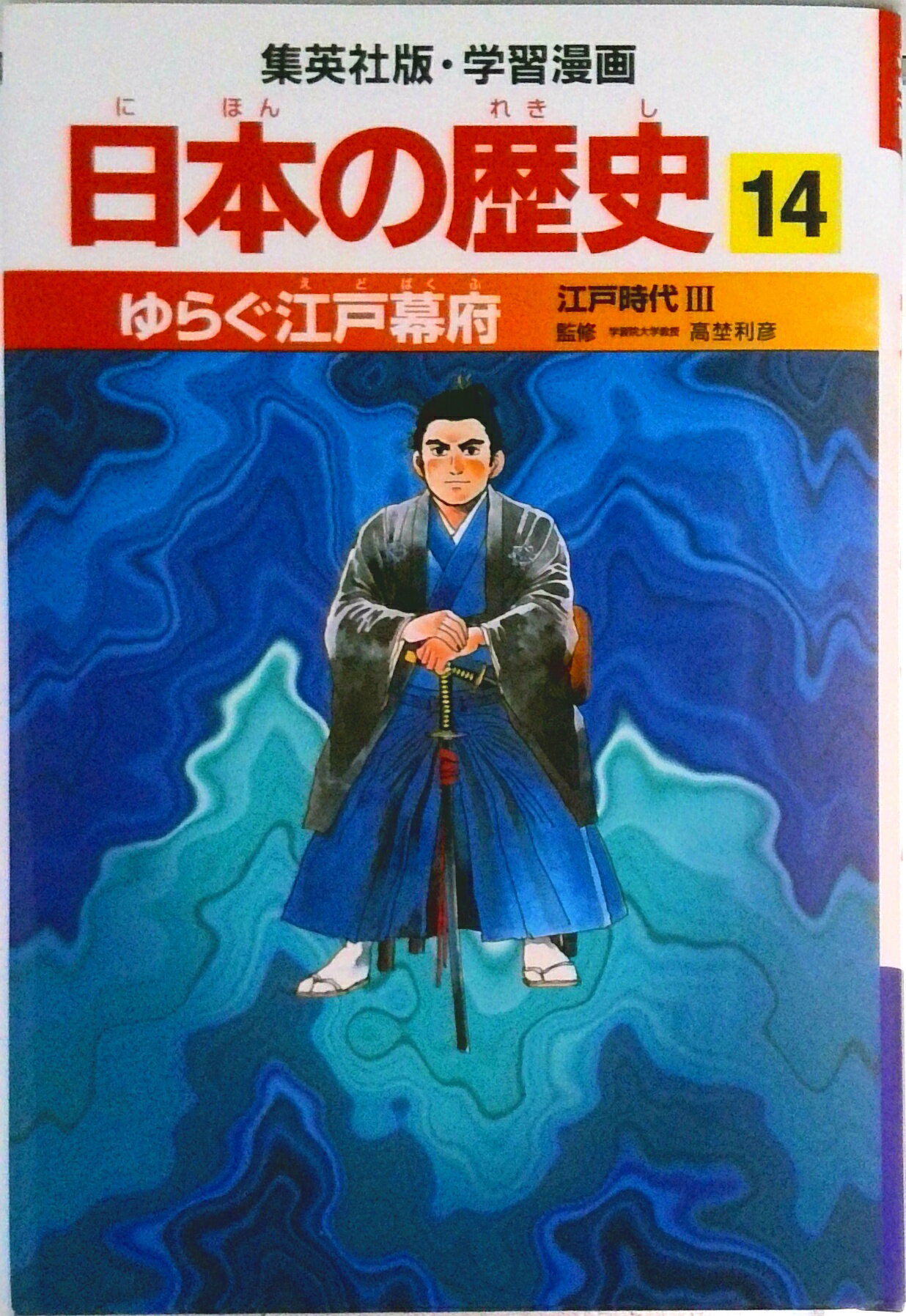 ◆◆◆おおむね良好な状態です。中古商品のため使用感等ある場合がございますが、品質には十分注意して発送いたします。 【毎日発送】 商品状態 著者名 高埜利彦、阿部高明 出版社名 集英社 発売日 1998年03月 ISBN 9784082390143