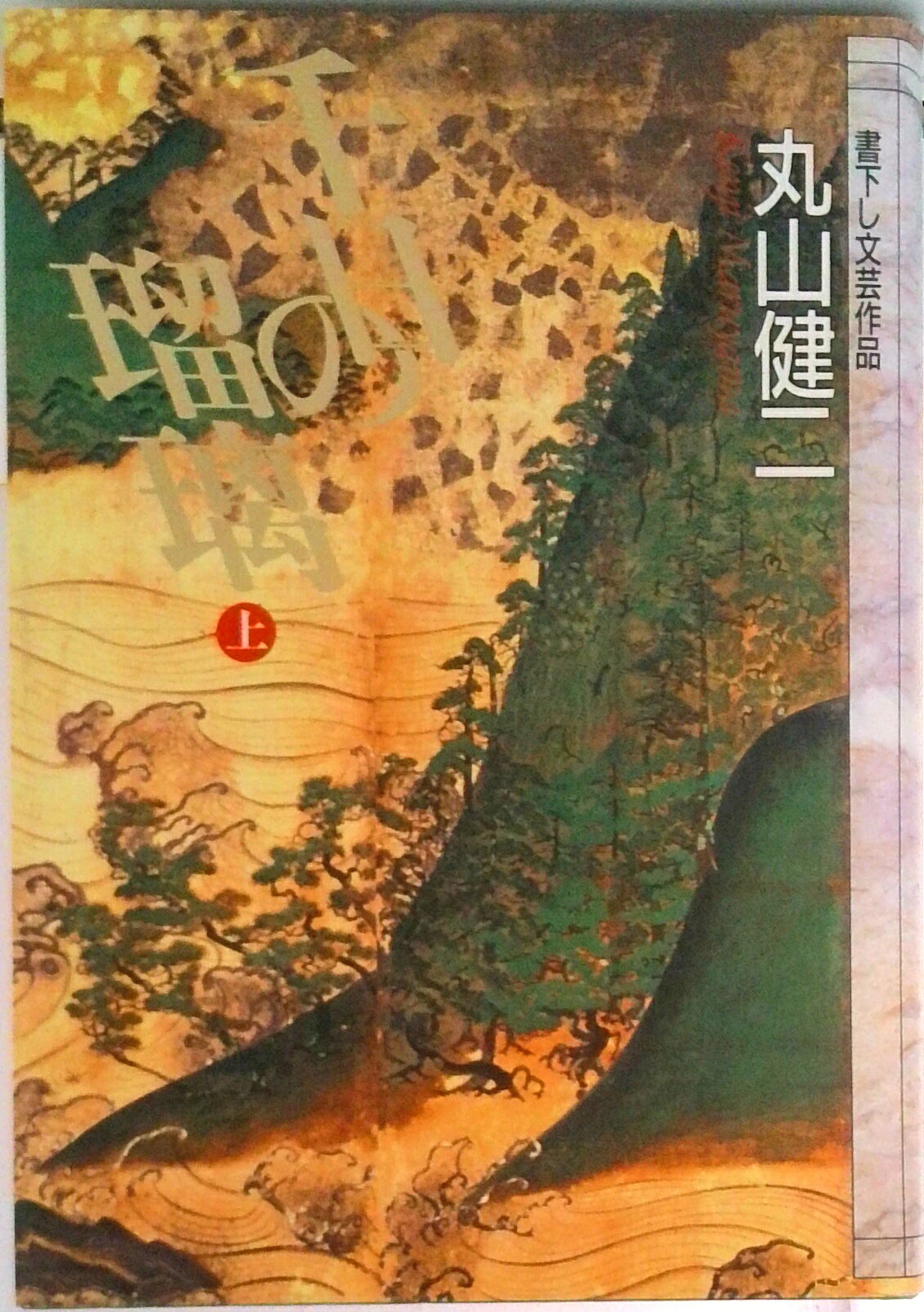 ◆◆◆歪みがあります。全体的に日焼け、汚れ、使用感、傷みがあります。中古ですので多少の使用感がありますが、品質には十分に注意して販売しております。迅速・丁寧な発送を心がけております。【毎日発送】 商品状態 著者名 丸山健二 出版社名 文藝春...