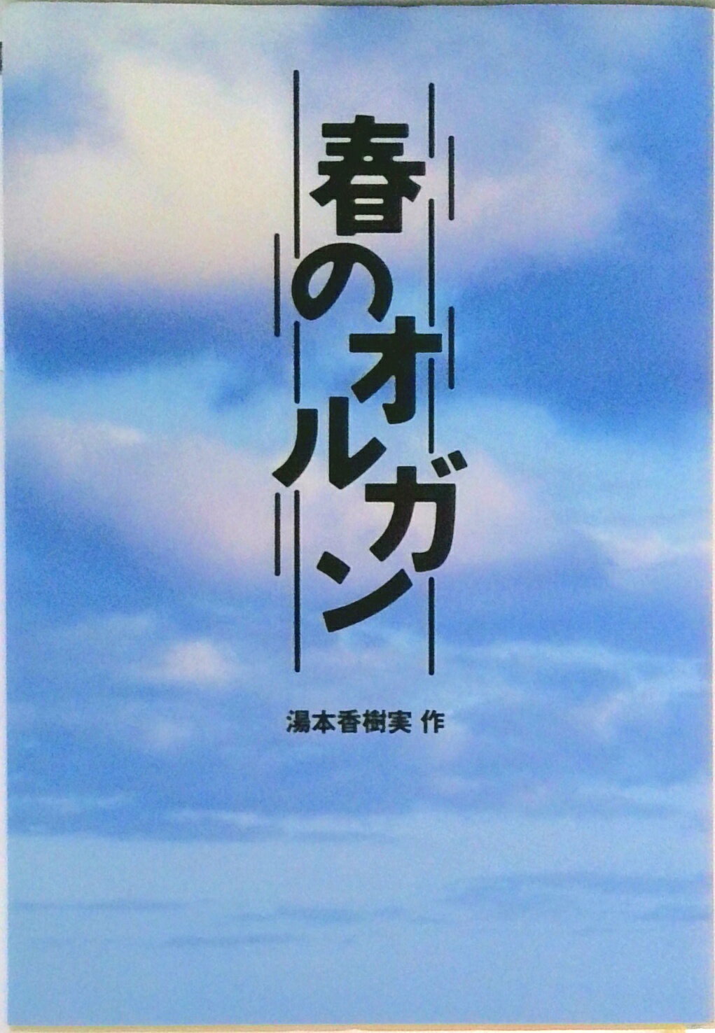 ◆◆◆非常にきれいな状態です。中古商品のため使用感等ある場合がございますが、品質には十分注意して発送いたします。 【毎日発送】 商品状態 著者名 湯本香樹実 出版社名 徳間書店 発売日 1995年02月28日 ISBN 9784198602505