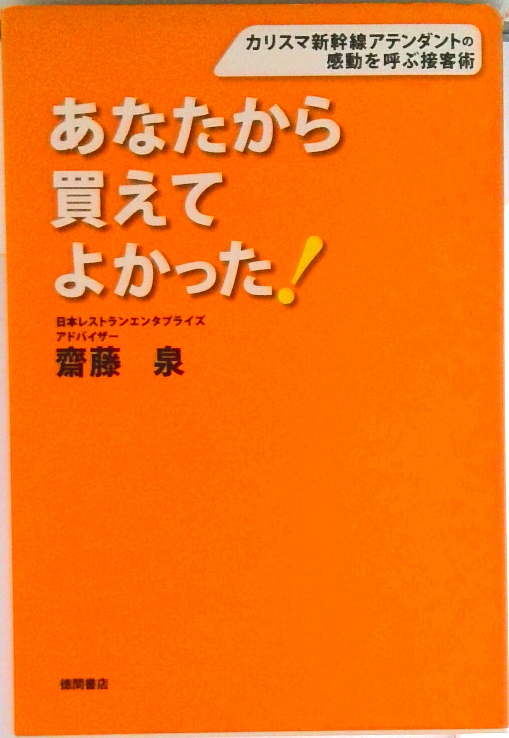 ◆◆◆カバーに日焼けがあります。中古ですので多少の使用感がありますが、品質には十分に注意して販売しております。迅速・丁寧な発送を心がけております。【毎日発送】 商品状態 著者名 齋藤泉 出版社名 徳間書店 発売日 2012年04月 ISBN...