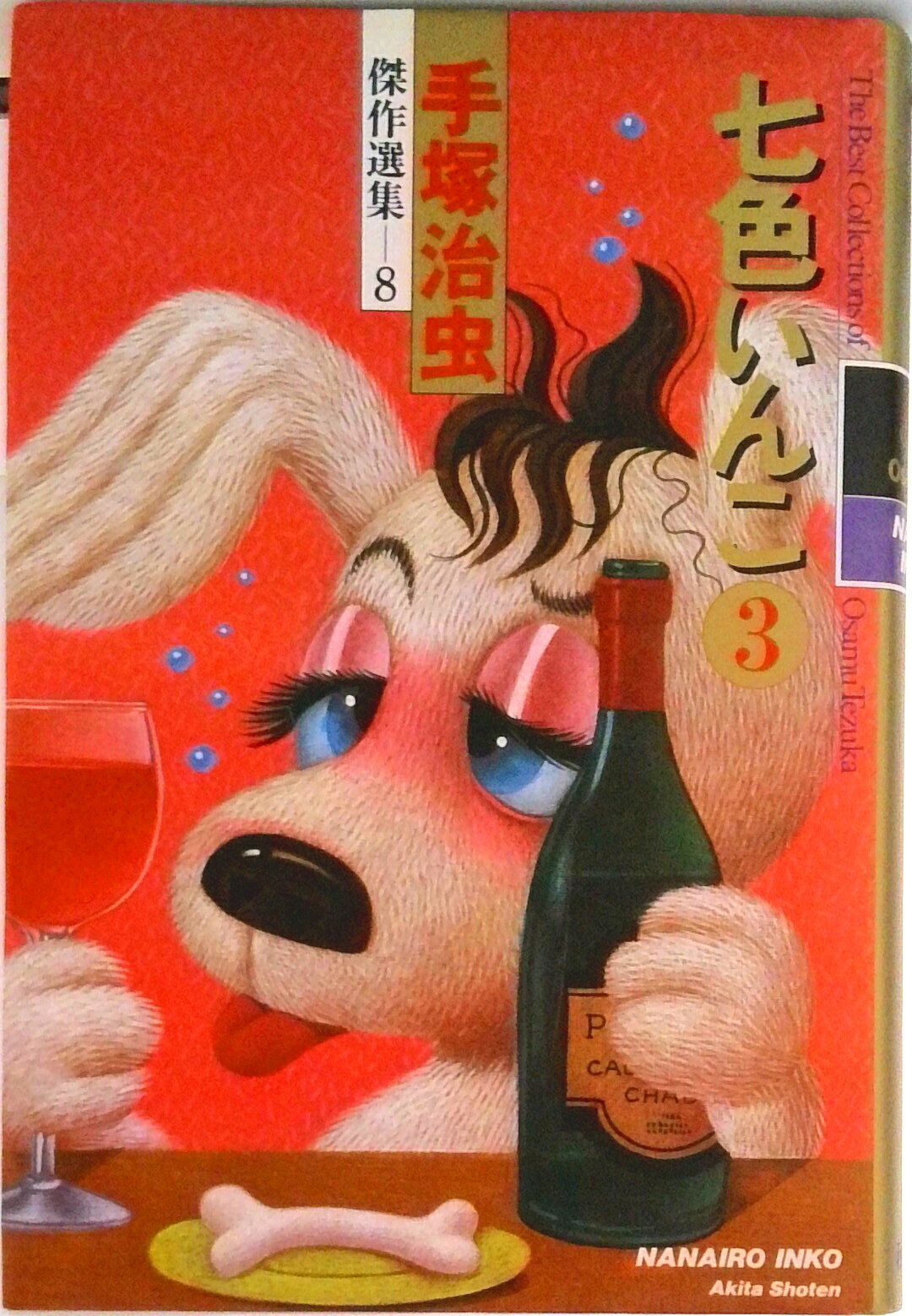 ◆◆◆歪み、書き込みがあります。全体的に日焼け、汚れ、使用感、傷みがあります。中古ですので多少の使用感がありますが、品質には十分に注意して販売しております。迅速・丁寧な発送を心がけております。【毎日発送】 商品状態 著者名 手塚治虫 出版社...