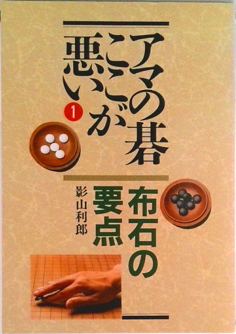 ◆◆◆小口に汚れがあります。中古ですので多少の使用感がありますが、品質には十分に注意して販売しております。迅速・丁寧な発送を心がけております。【毎日発送】 商品状態 著者名 影山利郎 出版社名 創元社 発売日 1988年12月01日 ISB...