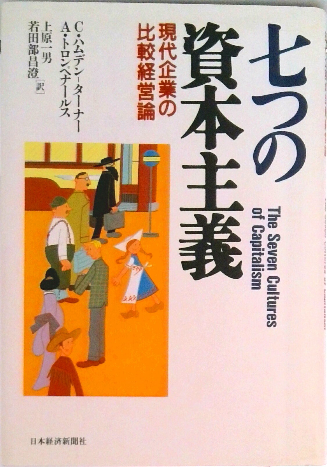 ◆◆◆中古ですので多少の使用感がありますが、品質には十分に注意して販売しております。迅速・丁寧な発送を心がけております。【毎日発送】 商品状態 著者名 タ−ナ−・チャ−ルズ・ハムデン・タ−ナ−、アルフォンス・トロンペナ−ルス 出版社名 日経...