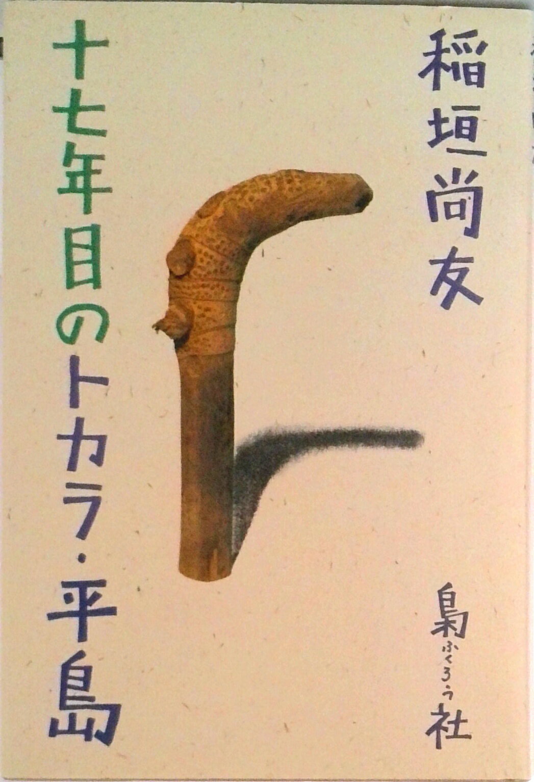 ◆◆◆全体的に日焼け、汚れ、使用感、傷みがあります。中古ですので多少の使用感がありますが、品質には十分に注意して販売しております。迅速・丁寧な発送を心がけております。【毎日発送】 商品状態 著者名 稲垣尚友 出版社名 梟社 発売日 1995...