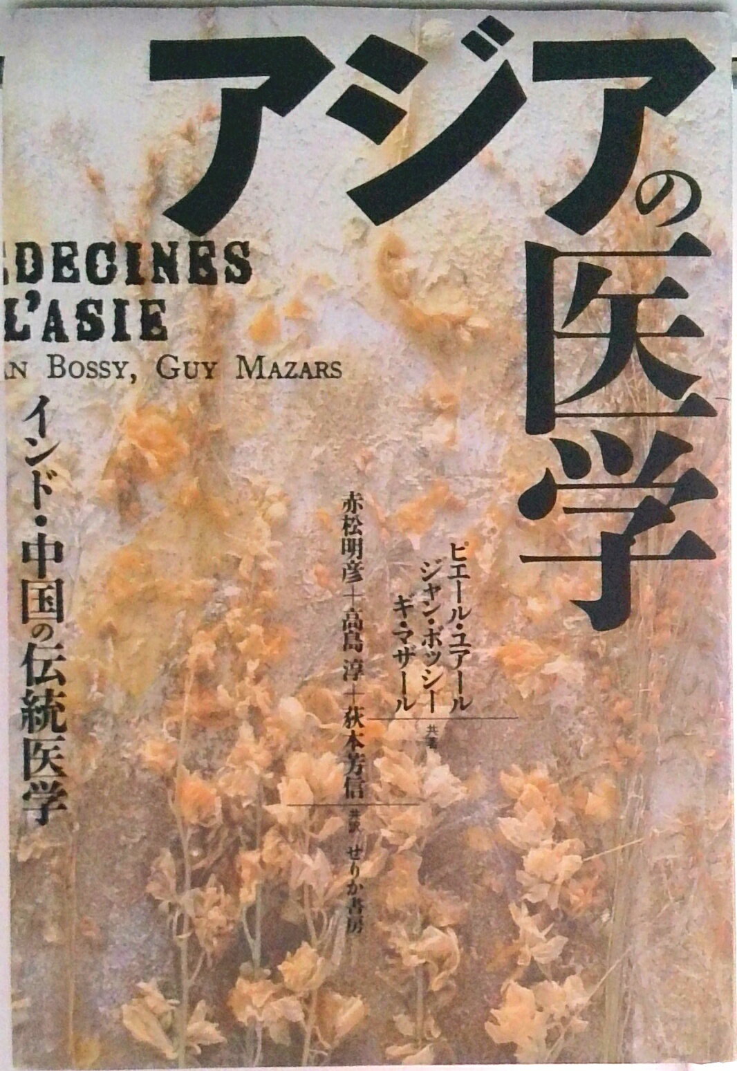 ◆◆◆カバーに破れがあります。全体的に日焼け、汚れがあります。中古ですので多少の使用感がありますが、品質には十分に注意して販売しております。迅速・丁寧な発送を心がけております。【毎日発送】 商品状態 著者名 ピエ−ル・アルフォンス・ユア−ル...