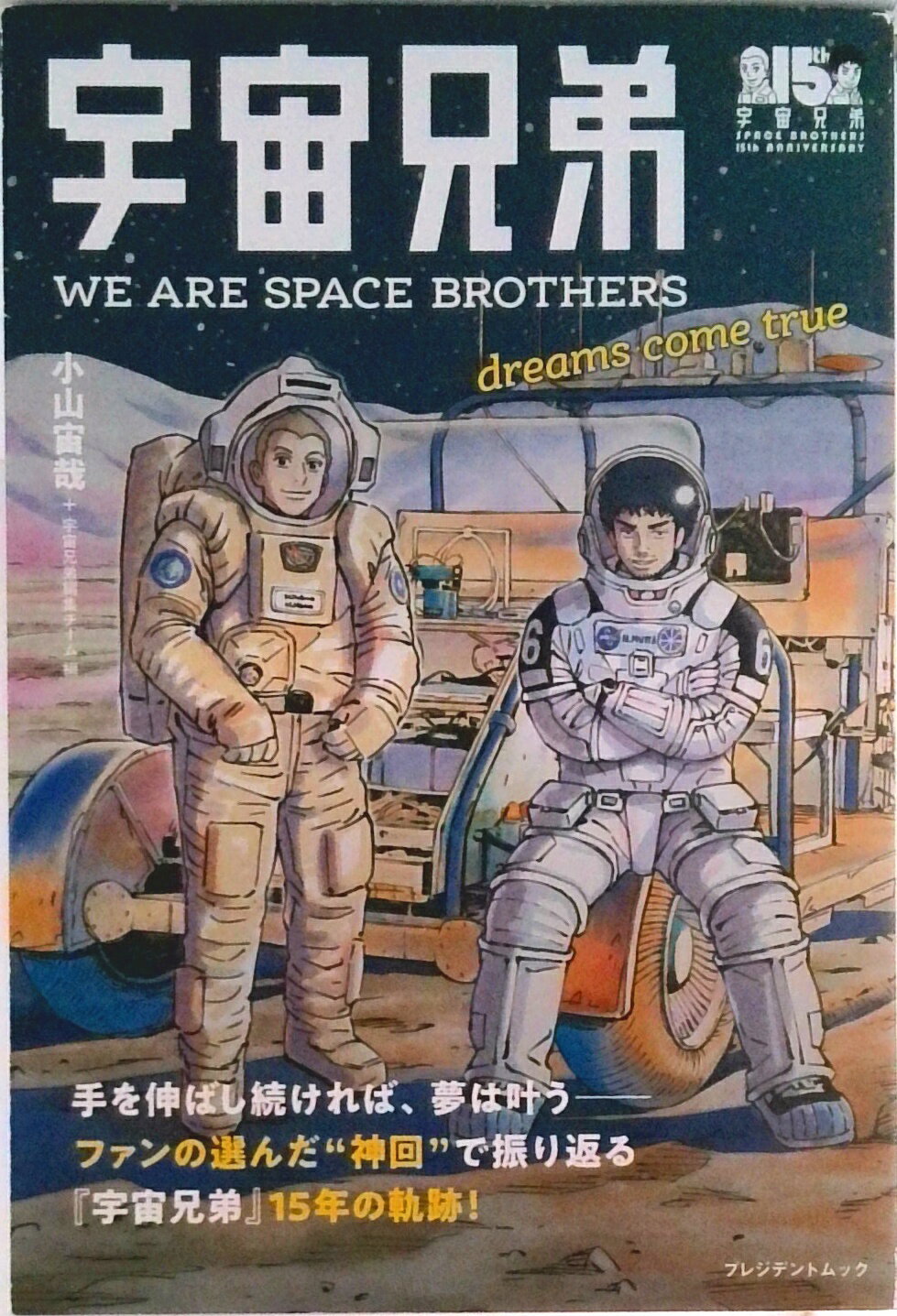 ◆◆◆おおむね良好な状態です。中古商品のため使用感等ある場合がございますが、品質には十分注意して発送いたします。 【毎日発送】 商品状態 著者名 著:小山宙哉,著:宇宙兄弟編集チーム 出版社名 プレジデント社 ISBN 9784833482349