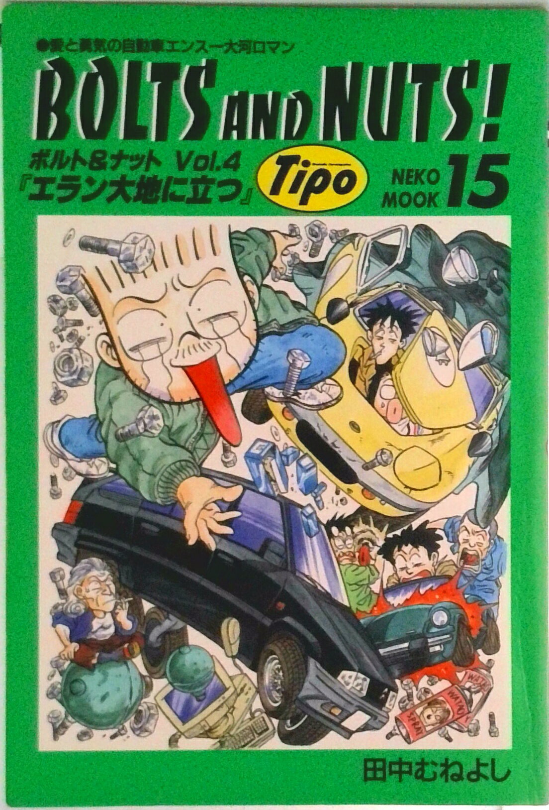 ◆◆◆おおむね良好な状態です。中古商品のため使用感等ある場合がございますが、品質には十分注意して発送いたします。 【毎日発送】 商品状態 著者名 田中むねよし 出版社名 ネコ・パブリッシング 発売日 1998年04月 ISBN 978487...