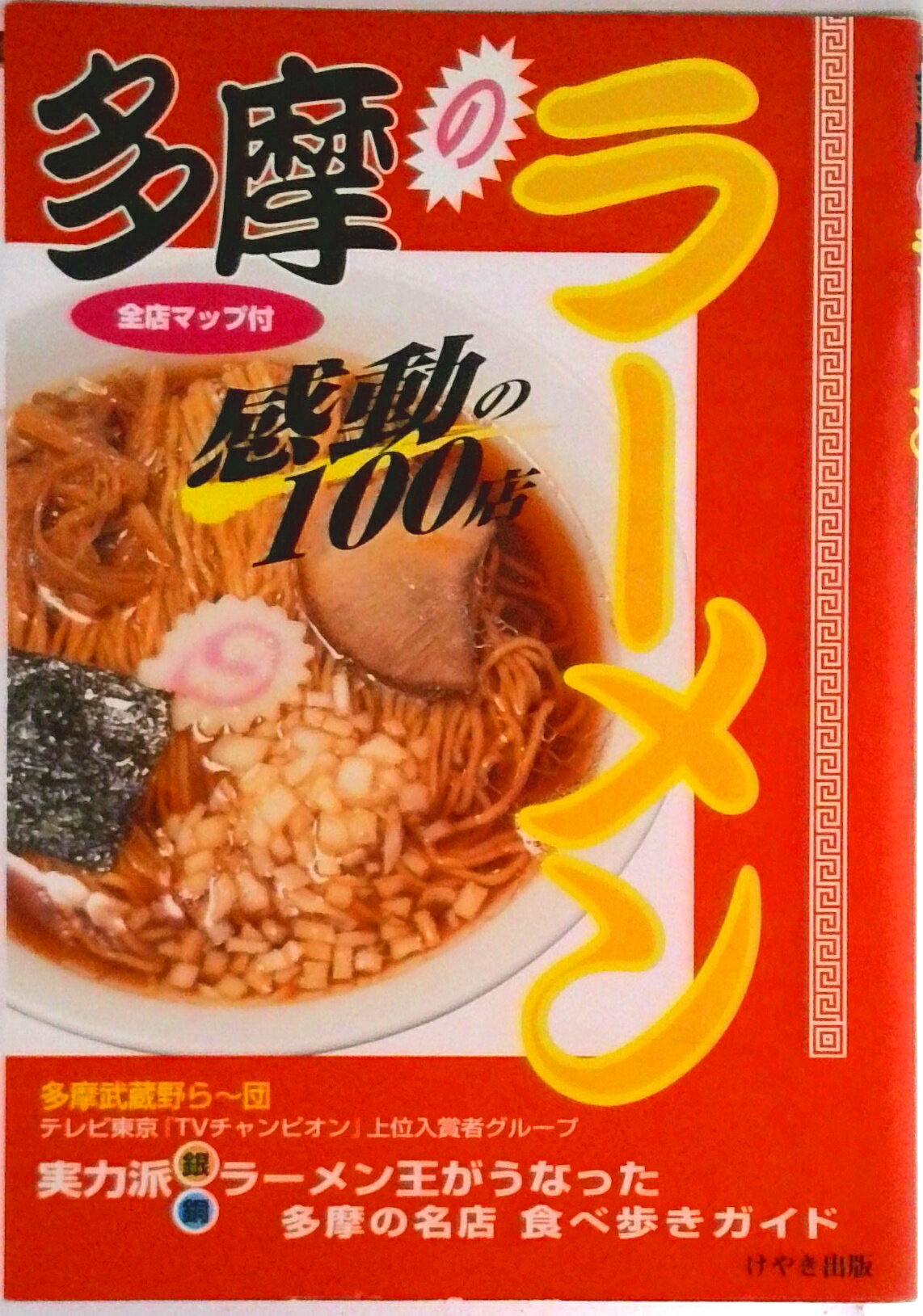 ◆◆◆おおむね良好な状態です。中古商品のため使用感等ある場合がございますが、品質には十分注意して発送いたします。 【毎日発送】 商品状態 著者名 多摩武蔵野ら〜団 出版社名 けやき出版（立川） 発売日 2000年11月 ISBN 97848...