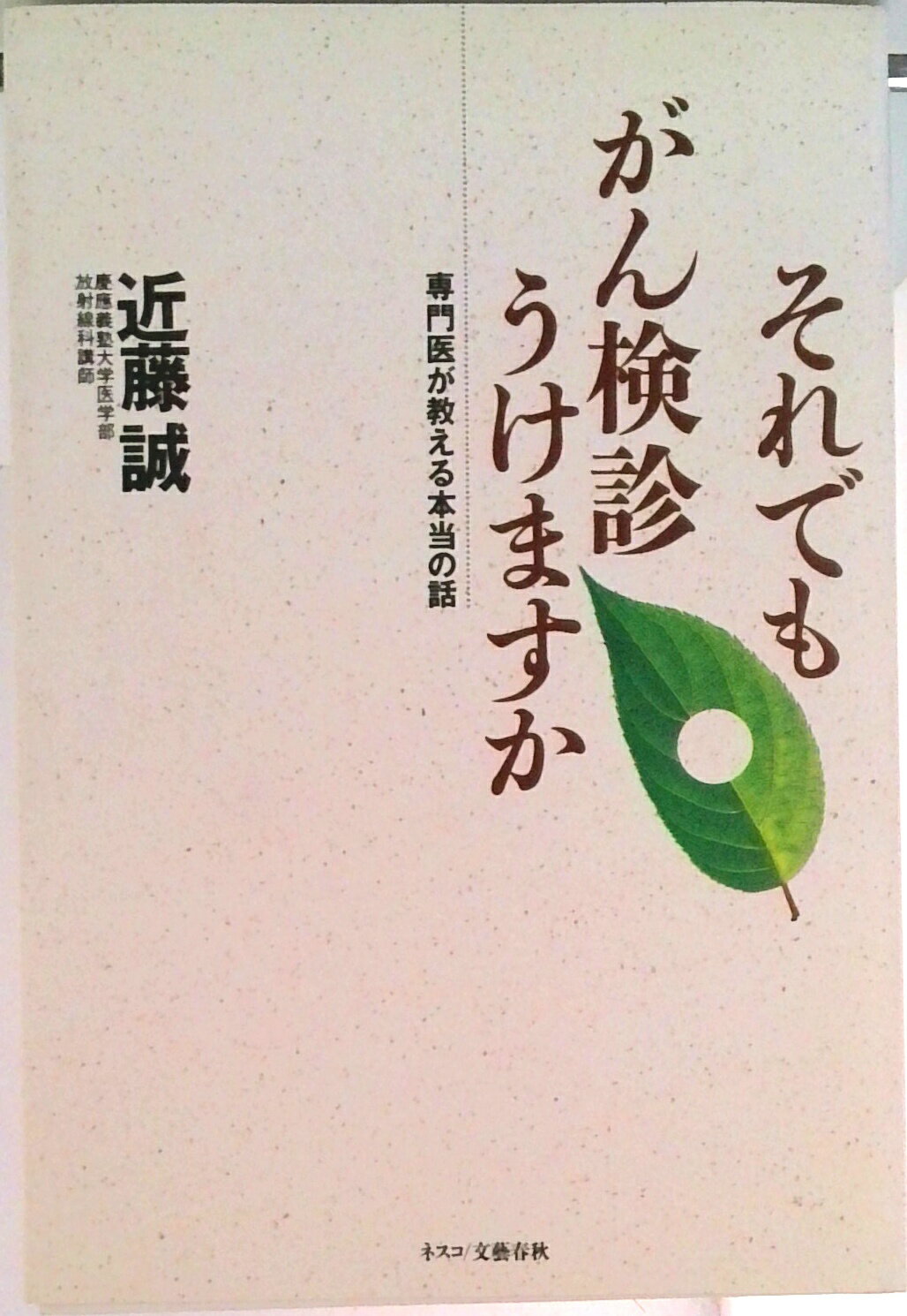 ◆◆◆非常にきれいな状態です。中古商品のため使用感等ある場合がございますが、品質には十分注意して発送いたします。 【毎日発送】 商品状態 著者名 近藤誠 出版社名 文春ネスコ 発売日 1994年11月04日 ISBN 9784890368822