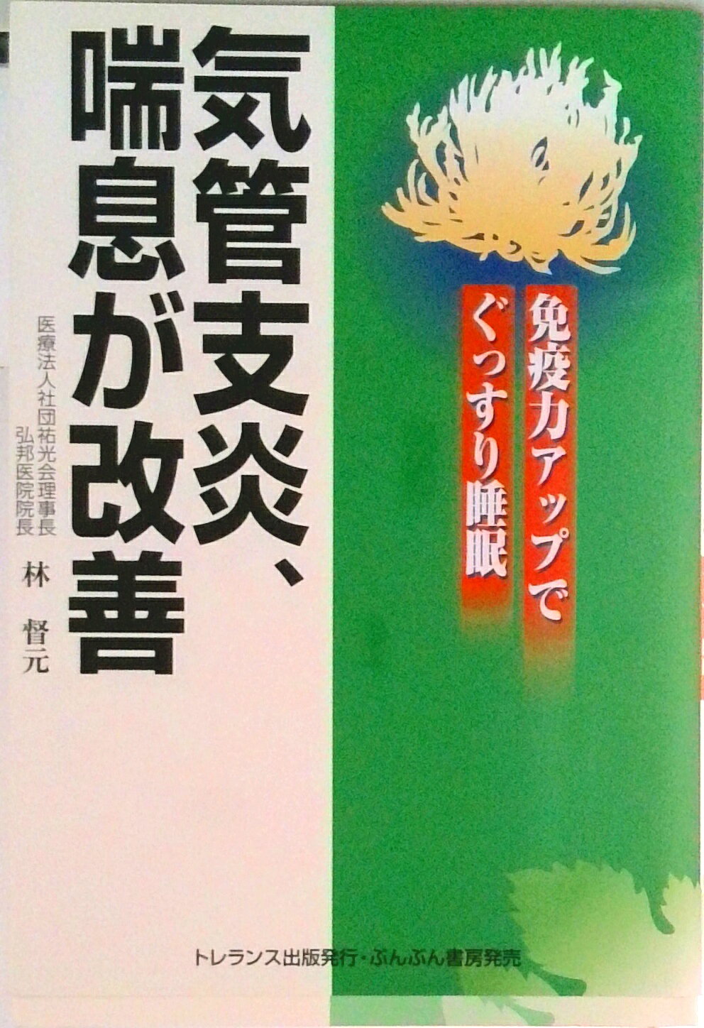 ◆◆◆おおむね良好な状態です。中古商品のため使用感等ある場合がございますが、品質には十分注意して発送いたします。 【毎日発送】 商品状態 著者名 林督元 出版社名 トレランス出版 発売日 2005年08月27日 ISBN 978493880...