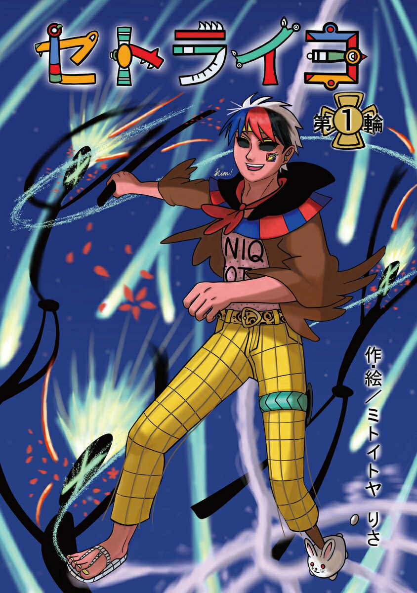 ◆◆◆非常にきれいな状態です。中古商品のため使用感等ある場合がございますが、品質には十分注意して発送いたします。 【毎日発送】 商品状態 著者名 ミトイトヤりさ 出版社名 銀河書籍 発売日 2025年07月22日 ISBN 97844343...