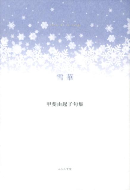 ◆◆◆非常にきれいな状態です。中古商品のため使用感等ある場合がございますが、品質には十分注意して発送いたします。 【毎日発送】 商品状態 著者名 甲斐由起子 出版社名 ふらんす堂 発売日 2012年07月 ISBN 9784781404776
