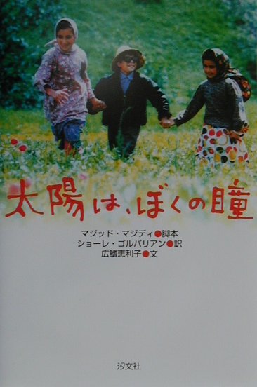 ◆◆◆リサイクル図書になります。除籍印、管理シール等があります。中古ですので多少の使用感がありますが、品質には十分に注意して販売しております。迅速・丁寧な発送を心がけております。【毎日発送】 商品状態 著者名 マジド・マジディ、ショ−レ・ゴ...