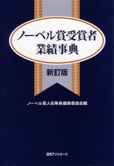 ◆◆◆おおむね良好な状態です。中古商品のため使用感等ある場合がございますが、品質には十分注意して発送いたします。 【毎日発送】 商品状態 著者名 ノ−ベル賞人名事典編集委員会 出版社名 日外アソシエ−ツ 発売日 2003年07月25日 IS...