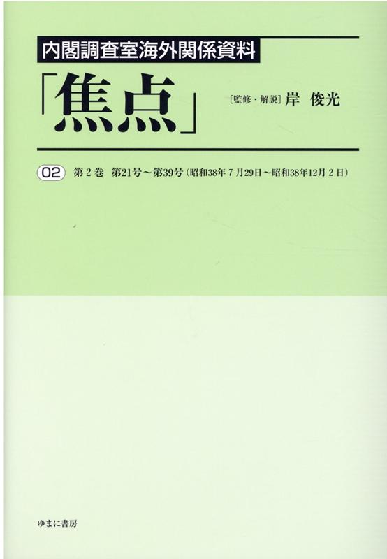 ◆◆◆非常にきれいな状態です。中古商品のため使用感等ある場合がございますが、品質には十分注意して発送いたします。 【毎日発送】 商品状態 著者名 岸俊光 出版社名 ゆまに書房 発売日 2020年11月25日 ISBN 9784843359136