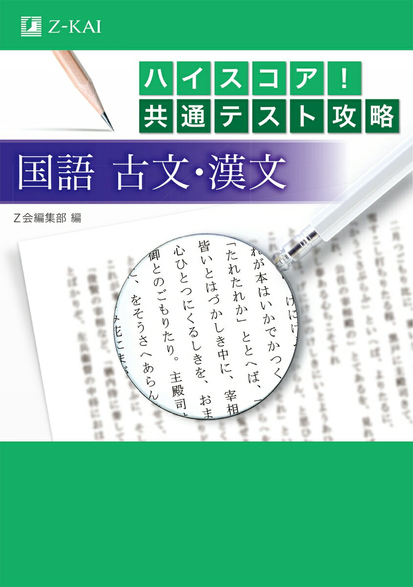 ◆◆◆非常にきれいな状態です。中古商品のため使用感等ある場合がございますが、品質には十分注意して発送いたします。 【毎日発送】 商品状態 著者名 Z会編集部 出版社名 Z会ソリュ−ションズ 発売日 2019年07月10日 ISBN 9784...