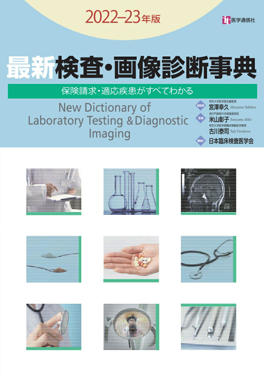 ◆◆◆おおむね良好な状態です。中古商品のため使用感等ある場合がございますが、品質には十分注意して発送いたします。 【毎日発送】 商品状態 著者名 日本臨床検査医学会 出版社名 医学通信社 発売日 2022年05月27日 ISBN 97848...