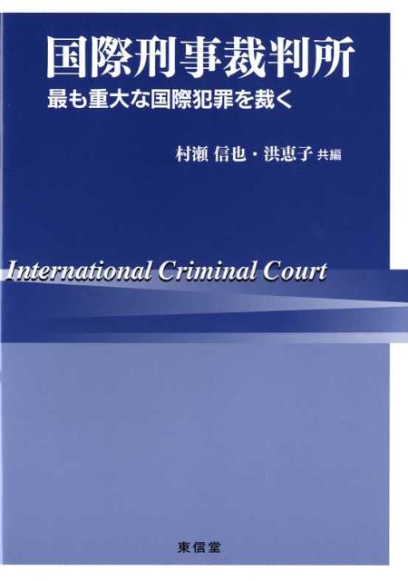 ◆◆◆歪み、角折れ、書き込みがあります。全体的に日焼け、汚れ、傷みがあります。中古ですので多少の使用感がありますが、品質には十分に注意して販売しております。迅速・丁寧な発送を心がけております。【毎日発送】 商品状態 著者名 村瀬信也、洪恵子...