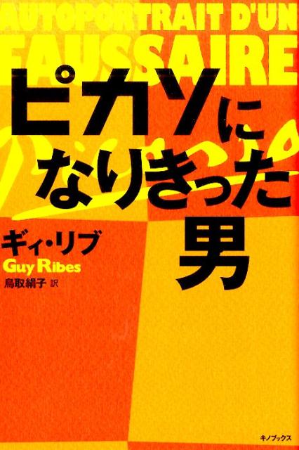 ◆◆◆おおむね良好な状態です。中古商品のため使用感等ある場合がございますが、品質には十分注意して発送いたします。 【毎日発送】 商品状態 著者名 ギィ・リブ、鳥取絹子 出版社名 キノブックス 発売日 2016年08月 ISBN 978490...