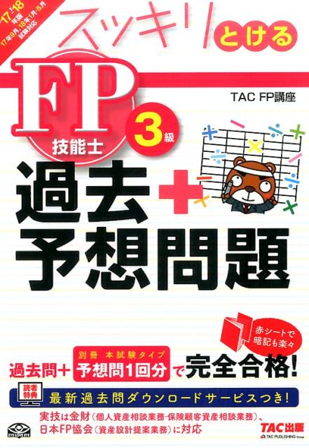 ◆◆◆非常にきれいな状態です。中古商品のため使用感等ある場合がございますが、品質には十分注意して発送いたします。 【毎日発送】 商品状態 著者名 TAC株式会社（FP講座） 出版社名 TAC 発売日 2017年06月01日 ISBN 978...
