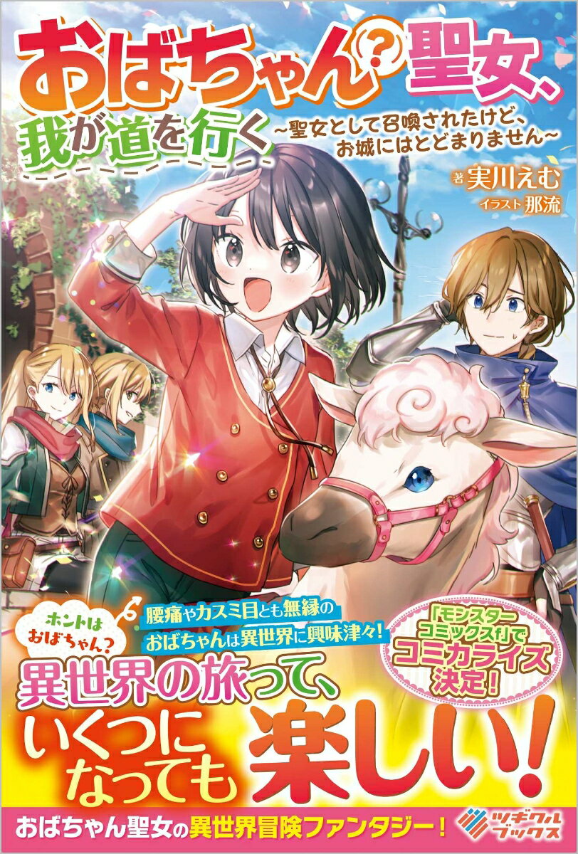 ◆◆◆非常にきれいな状態です。中古商品のため使用感等ある場合がございますが、品質には十分注意して発送いたします。 【毎日発送】 商品状態 著者名 実川えむ、那流 出版社名 ツギクル 発売日 2021年05月25日 ISBN 97848156...