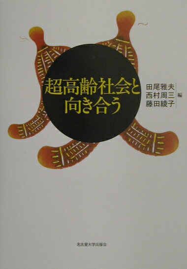 ◆◆◆おおむね良好な状態です。中古商品のため使用感等ある場合がございますが、品質には十分注意して発送いたします。 【毎日発送】 商品状態 著者名 田尾雅夫、西村周三 出版社名 名古屋大学出版会 発売日 2003年04月10日 ISBN 97...