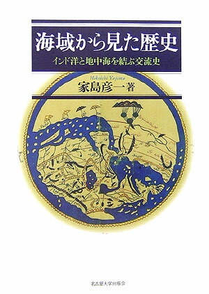 ◆◆◆カバーに日焼けがあります。中古ですので多少の使用感がありますが、品質には十分に注意して販売しております。迅速・丁寧な発送を心がけております。【毎日発送】 商品状態 著者名 家島彦一 出版社名 名古屋大学出版会 発売日 2006年02月...