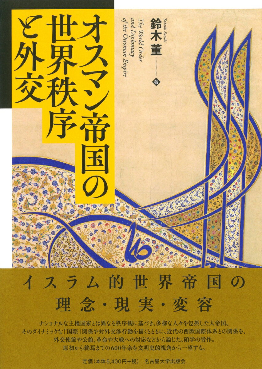 ◆◆◆非常にきれいな状態です。中古商品のため使用感等ある場合がございますが、品質には十分注意して発送いたします。 【毎日発送】 商品状態 著者名 鈴木董 出版社名 名古屋大学出版会 発売日 2023年02月28日 ISBN 97848158...