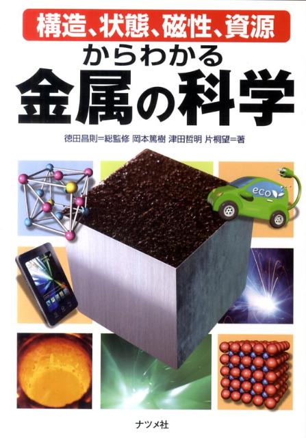 ◆◆◆非常にきれいな状態です。中古商品のため使用感等ある場合がございますが、品質には十分注意して発送いたします。 【毎日発送】 商品状態 著者名 岡本篤樹、津田哲明 出版社名 ナツメ社 発売日 2012年01月 ISBN 978481635...