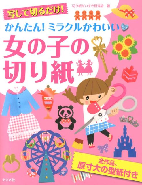 ◆◆◆おおむね良好な状態です。中古商品のため使用感等ある場合がございますが、品質には十分注意して発送いたします。 【毎日発送】 商品状態 著者名 切り紙だいすき研究会 出版社名 ナツメ社 発売日 2013年07月 ISBN 97848163...