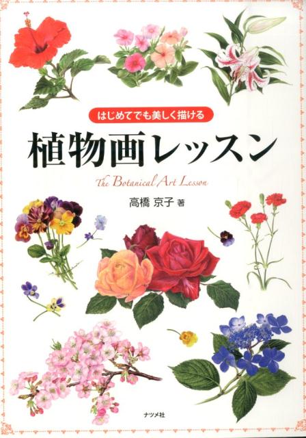 ◆◆◆非常にきれいな状態です。中古商品のため使用感等ある場合がございますが、品質には十分注意して発送いたします。 【毎日発送】 商品状態 著者名 高橋京子 出版社名 ナツメ社 発売日 2014年12月 ISBN 9784816357541