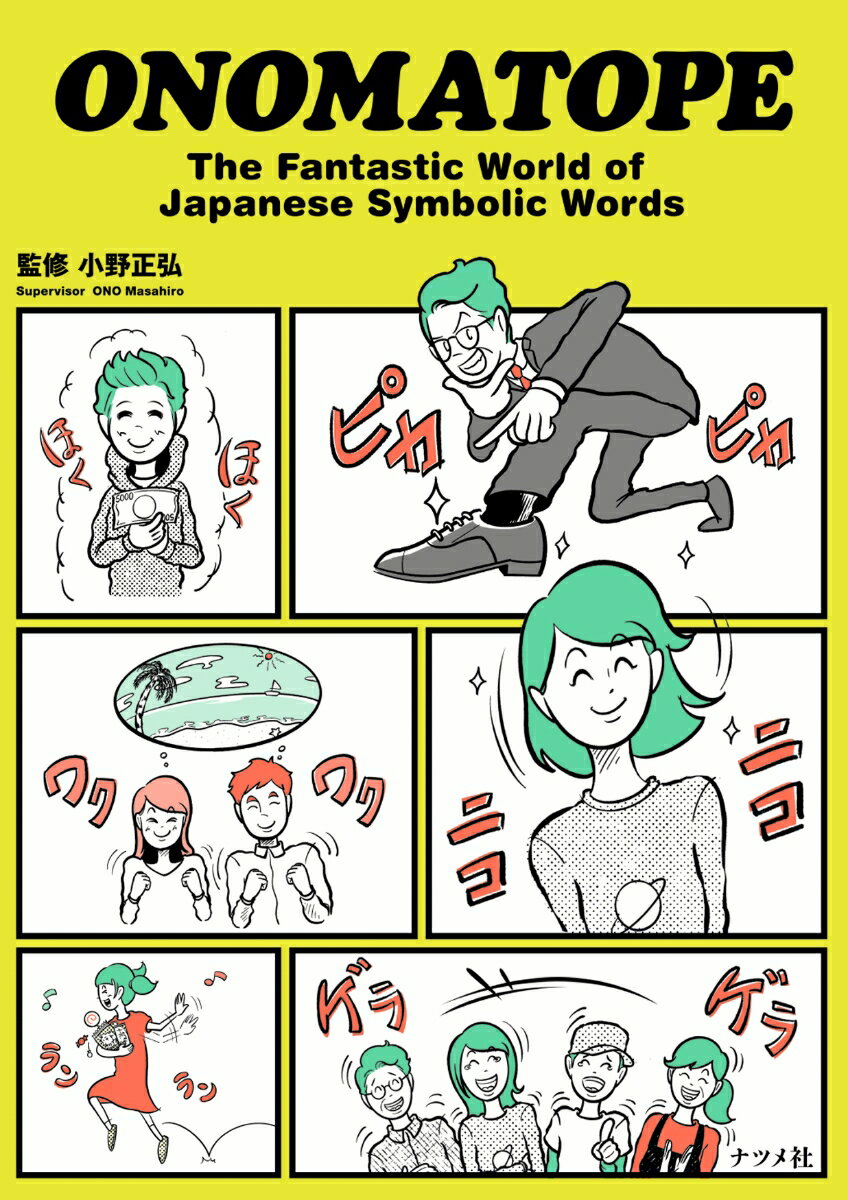 ◆◆◆非常にきれいな状態です。中古商品のため使用感等ある場合がございますが、品質には十分注意して発送いたします。 【毎日発送】 商品状態 著者名 小野正弘 出版社名 ナツメ社 発売日 2019年12月05日 ISBN 9784816367342