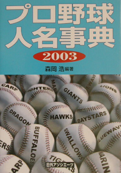 ◆◆◆小口に汚れがあります。中古ですので多少の使用感がありますが、品質には十分に注意して販売しております。迅速・丁寧な発送を心がけております。【毎日発送】 商品状態 著者名 森岡浩 出版社名 日外アソシエ−ツ 発売日 2003年04月25日...