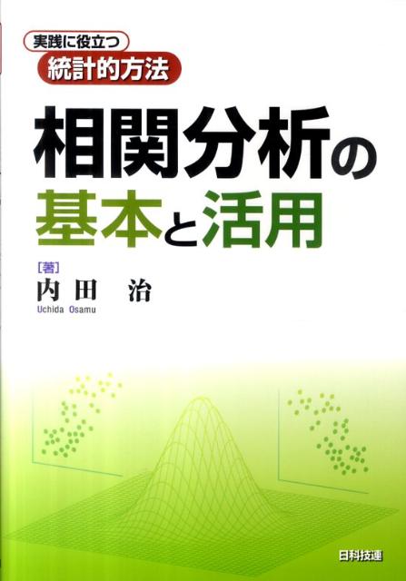 ◆◆◆非常にきれいな状態です。中古商品のため使用感等ある場合がございますが、品質には十分注意して発送いたします。 【毎日発送】 商品状態 著者名 内田治 出版社名 日科技連出版社 発売日 2011年12月 ISBN 9784817194022