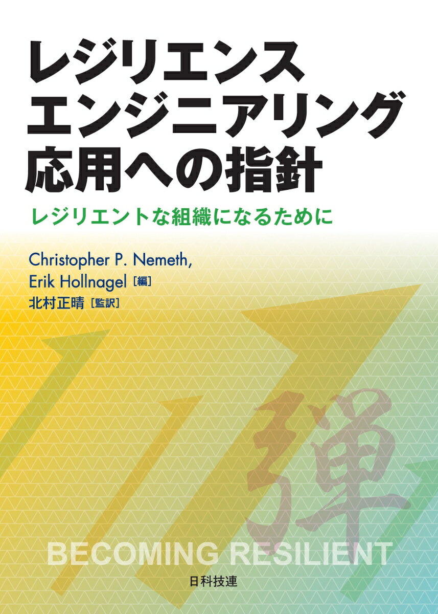 ◆◆◆非常にきれいな状態です。中古商品のため使用感等ある場合がございますが、品質には十分注意して発送いたします。 【毎日発送】 商品状態 著者名 クリストファー・P．ネメス、エリック・ホルナゲル 出版社名 日科技連出版社 発売日 2017年...