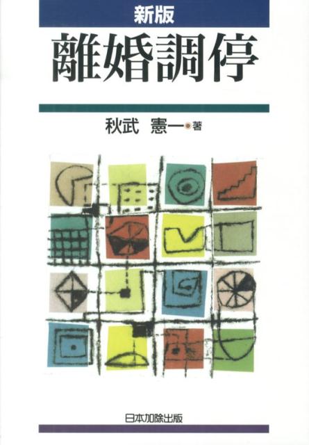 ◆◆◆書き込みがあります。中古ですので多少の使用感がありますが、品質には十分に注意して販売しております。迅速・丁寧な発送を心がけております。【毎日発送】 商品状態 著者名 秋武憲一 出版社名 日本加除出版 発売日 2013年10月 ISBN...